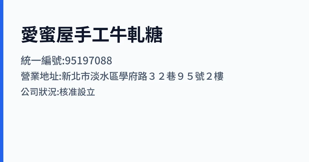 愛蜜屋手工牛軋糖 - 統編 95197088(新北市) 公司登記資料與營業項目詳細圖表