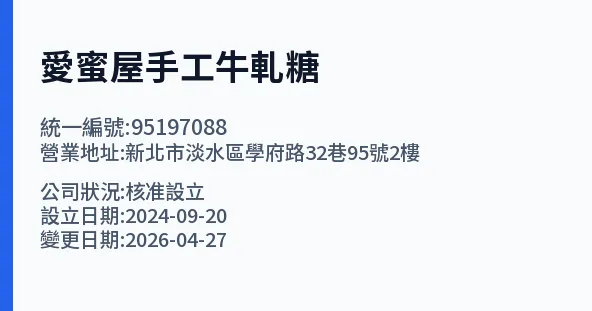 愛蜜屋手工牛軋糖的照片-統編 95197088(新北市) 公司登記資料與營業項目詳細圖表