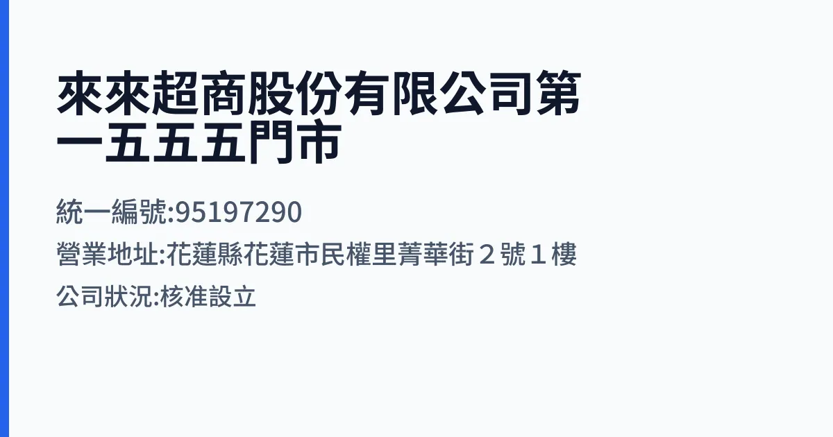 來來超商股份有限公司第一五五五門市 - 統編 95197290(花蓮縣) 公司登記資料與營業項目詳細圖表