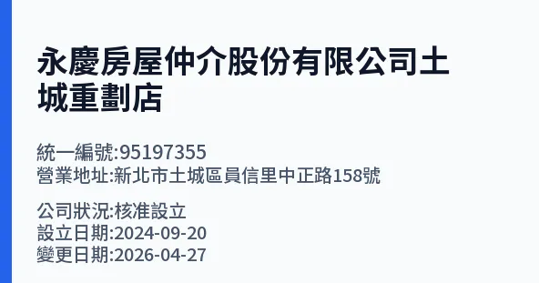 永慶房屋仲介股份有限公司土城重劃店的照片-統編 95197355(新北市) 公司登記資料與營業項目詳細圖表