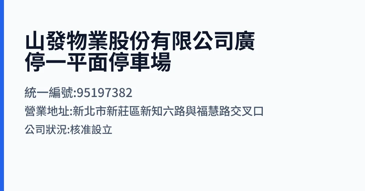 山發物業股份有限公司廣停一平面停車場 - 統編 95197382(新北市) 公司登記資料與營業項目詳細圖表