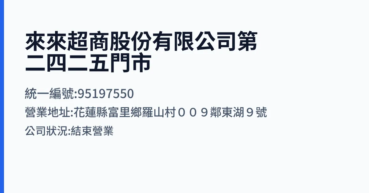 來來超商股份有限公司第二四二五門市 - 統編 95197550（花蓮縣） 公司登記資料與營業項目詳細圖表