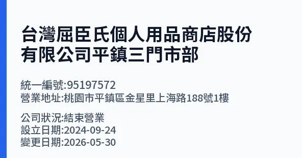 台灣屈臣氏個人用品商店股份有限公司平鎮三門市部的照片-統編 95197572(桃園市) 公司登記資料與營業項目詳細圖表