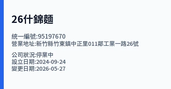 26什錦麵的照片-統編 95197670(新竹縣) 公司登記資料與營業項目詳細圖表
