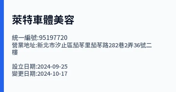 萊特車體美容的照片-統編 95197720(新北市) 公司登記資料與營業項目詳細圖表