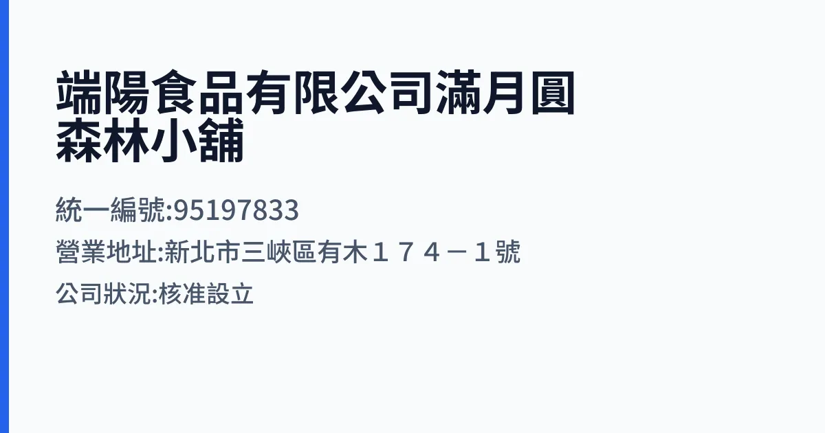 端陽食品有限公司滿月圓森林小舖 - 統編 95197833(新北市) 公司登記資料與營業項目詳細圖表