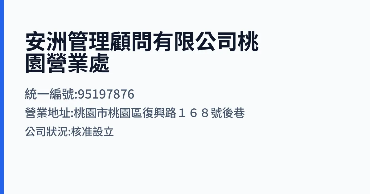 安洲管理顧問有限公司桃園營業處 - 統編 95197876(桃園市) 公司登記資料與營業項目詳細圖表