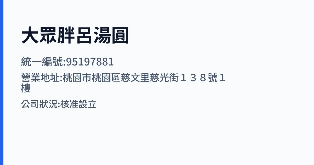 大眾胖呂湯圓 - 統編 95197881(桃園市) 公司登記資料與營業項目詳細圖表