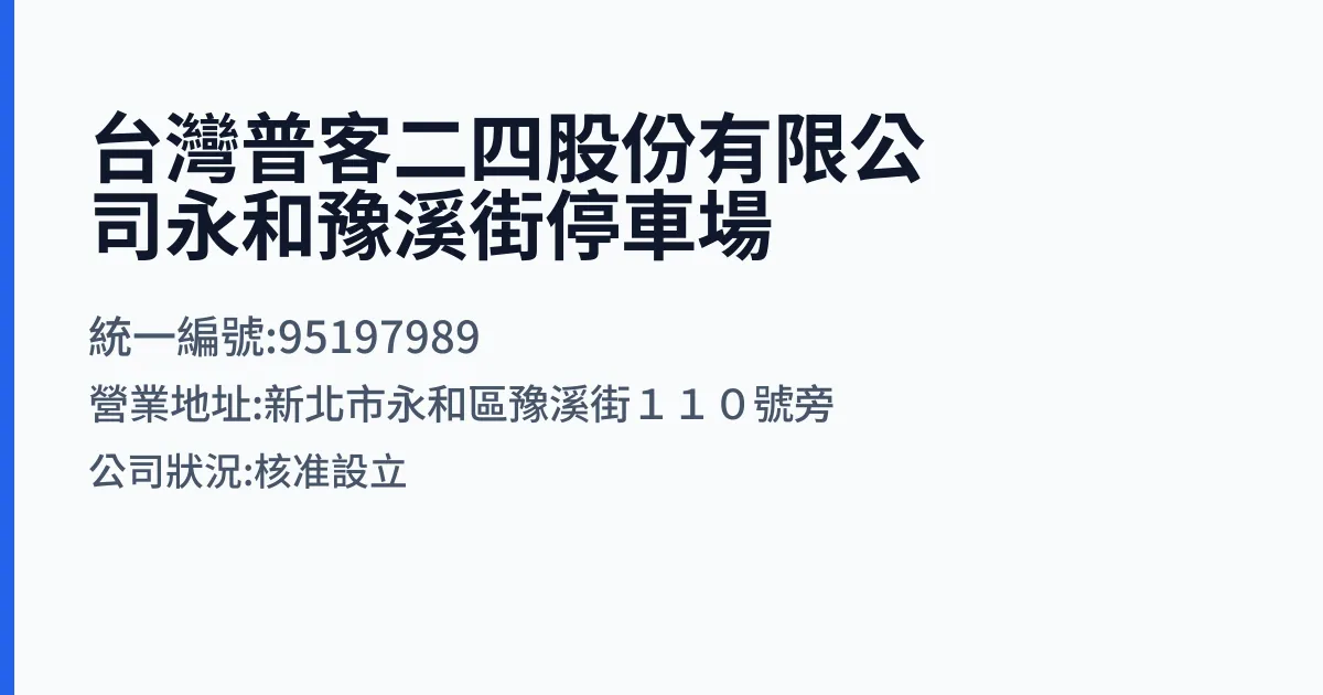 台灣普客二四股份有限公司永和豫溪街停車場 - 統編 95197989(新北市) 公司登記資料與營業項目詳細圖表