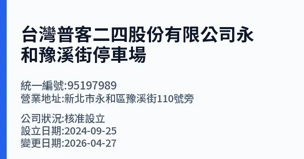 台灣普客二四股份有限公司永和豫溪街停車場的照片-統編 95197989(新北市) 公司登記資料與營業項目詳細圖表