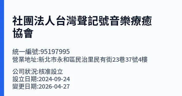 社團法人台灣聲記號音樂療癒協會的照片-統編 95197995(新北市) 公司登記資料與營業項目詳細圖表