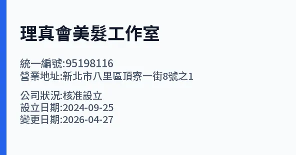 理真會美髮工作室的照片-統編 95198116(新北市) 公司登記資料與營業項目詳細圖表