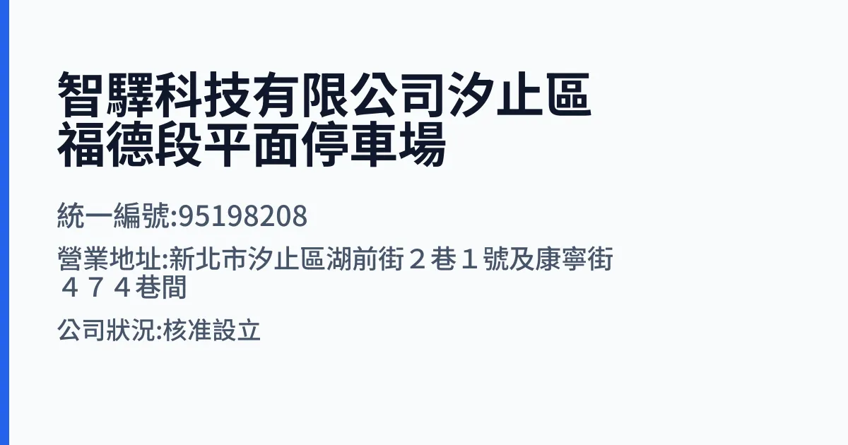 智驛科技有限公司汐止區福德段平面停車場 - 統編 95198208(新北市) 公司登記資料與營業項目詳細圖表