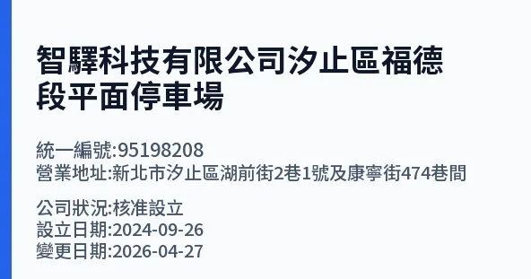 智驛科技有限公司汐止區福德段平面停車場的照片-統編 95198208(新北市) 公司登記資料與營業項目詳細圖表