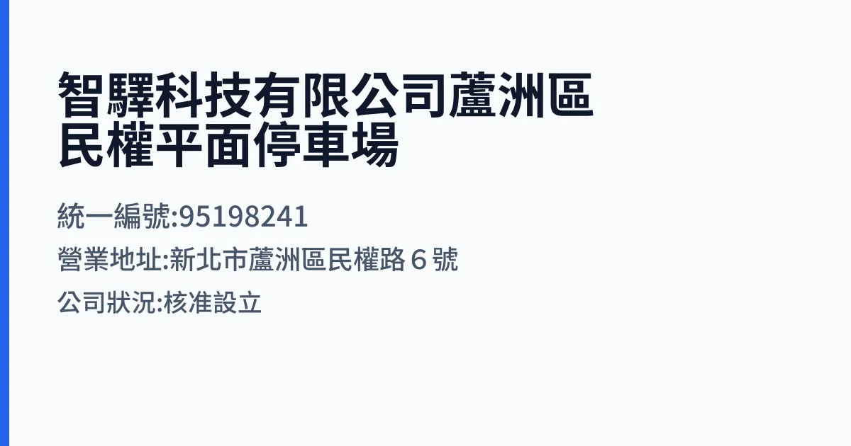 智驛科技有限公司蘆洲區民權平面停車場 - 統編 95198241(新北市) 公司登記資料與營業項目詳細圖表