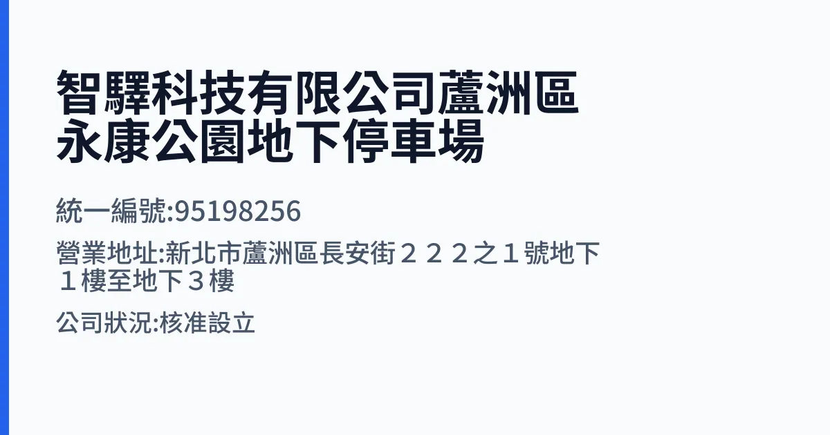 智驛科技有限公司蘆洲區永康公園地下停車場 - 統編 95198256(新北市) 公司登記資料與營業項目詳細圖表