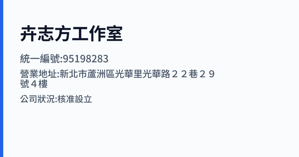 卉志方工作室 - 統編 95198283(新北市) 公司登記資料與營業項目詳細圖表