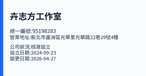 卉志方工作室的照片-統編 95198283(新北市) 公司登記資料與營業項目詳細圖表