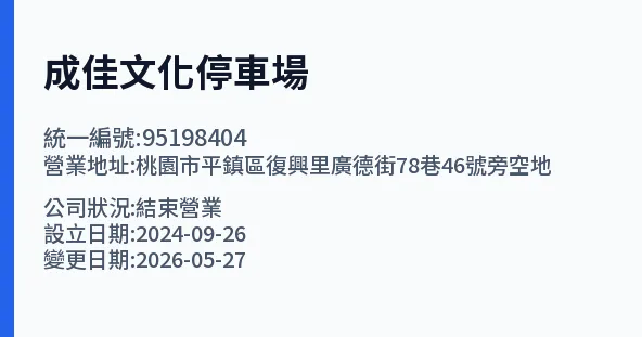 成佳文化停車場的照片-統編 95198404(桃園市) 公司登記資料與營業項目詳細圖表