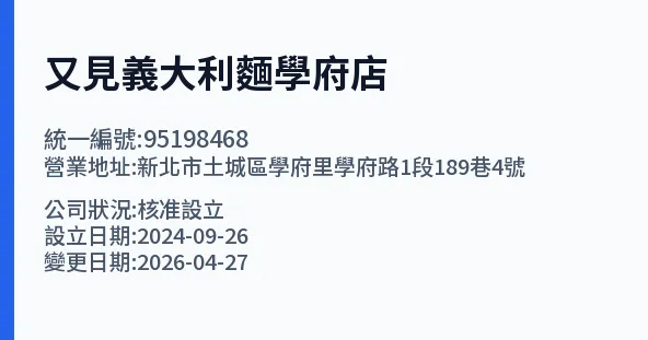 又見義大利麵學府店的照片-統編 95198468(新北市) 公司登記資料與營業項目詳細圖表