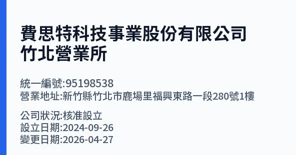 費思特科技事業股份有限公司竹北營業所的照片-統編 95198538(新竹縣) 公司登記資料與營業項目詳細圖表