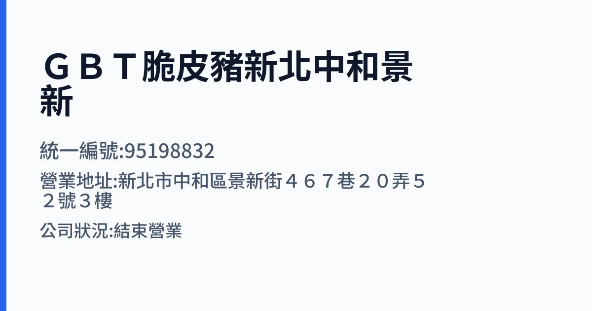 GBT脆皮豬新北中和景新 - 統編 95198832(新北市) 公司登記資料與營業項目詳細圖表