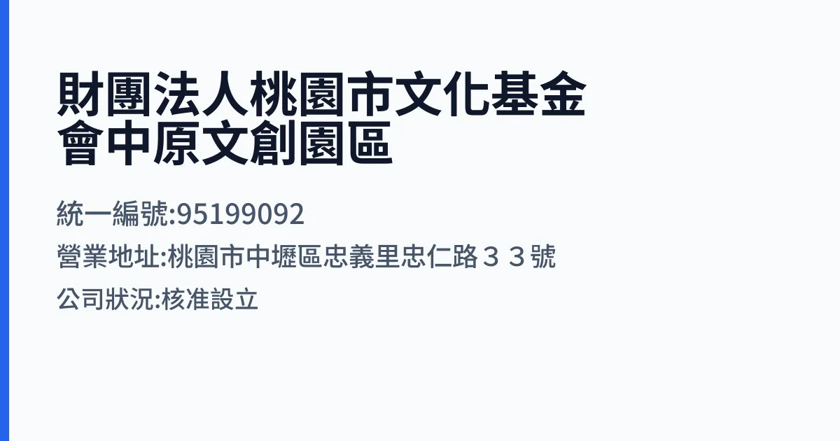 財團法人桃園市文化基金會中原文創園區 - 統編 95199092(桃園市) 公司登記資料與營業項目詳細圖表