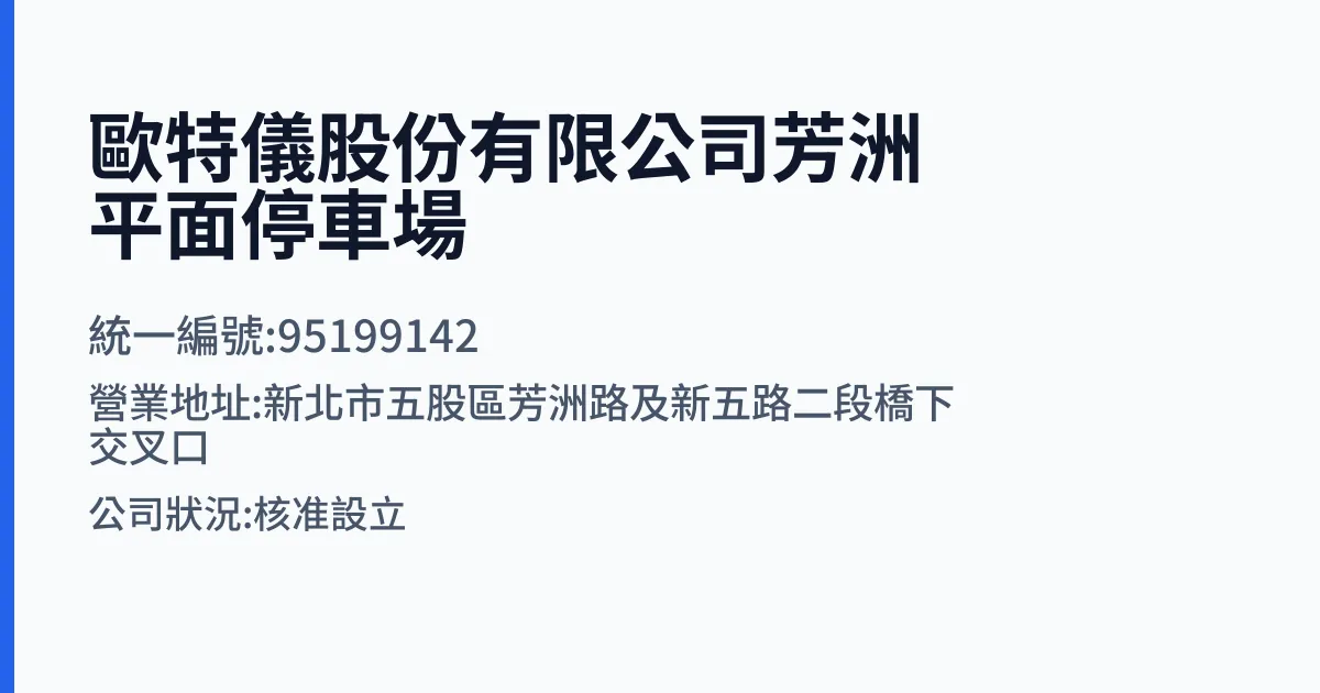 歐特儀股份有限公司芳洲平面停車場 - 統編 95199142(新北市) 公司登記資料與營業項目詳細圖表