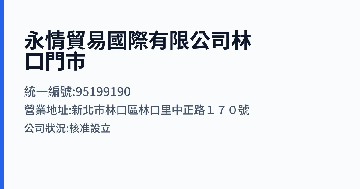 永情貿易國際有限公司林口門市 - 統編 95199190(新北市) 公司登記資料與營業項目詳細圖表