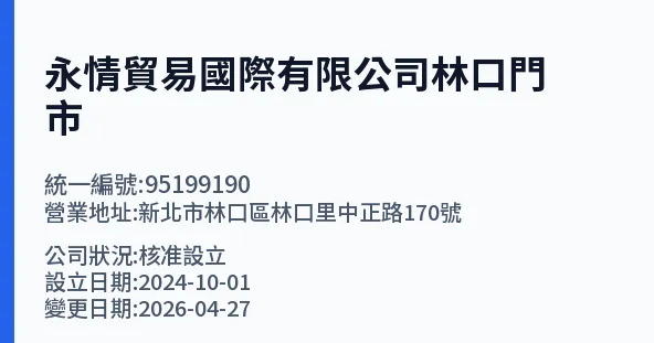 永情貿易國際有限公司林口門市的照片-統編 95199190(新北市) 公司登記資料與營業項目詳細圖表