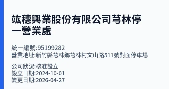 竑穗興業股份有限公司芎林停一營業處的照片-統編 95199282(新竹縣) 公司登記資料與營業項目詳細圖表