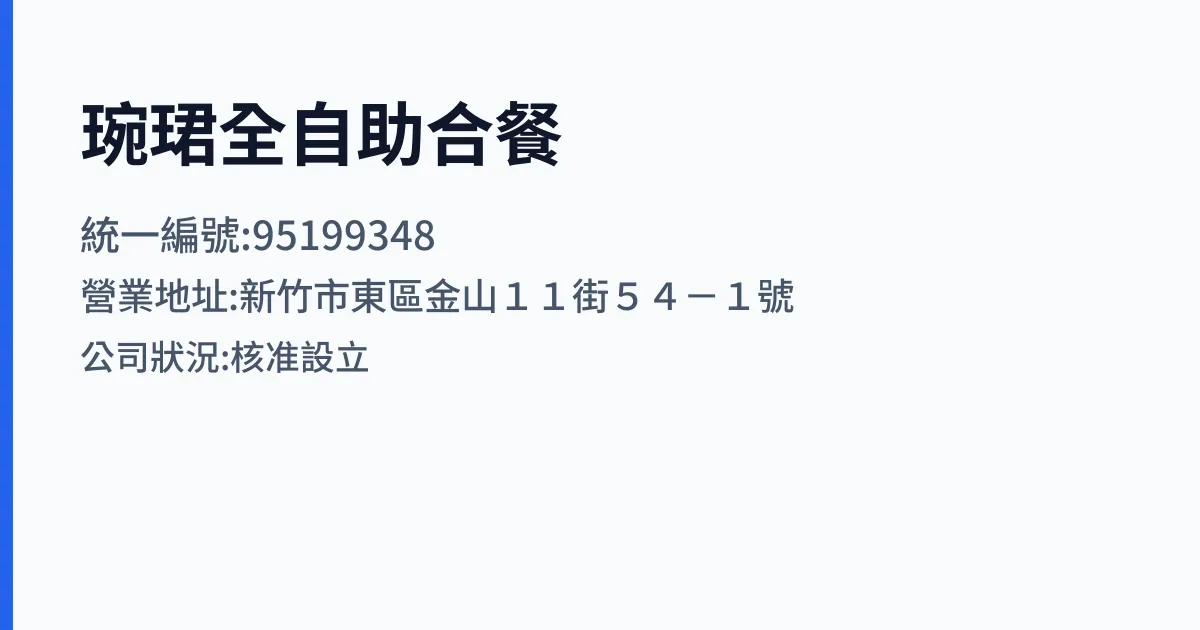琬珺全自助合餐 - 統編 95199348(新竹市) 公司登記資料與營業項目詳細圖表