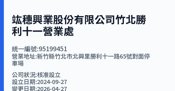 竑穗興業股份有限公司竹北勝利十一營業處的照片-統編 95199451(新竹縣) 公司登記資料與營業項目詳細圖表