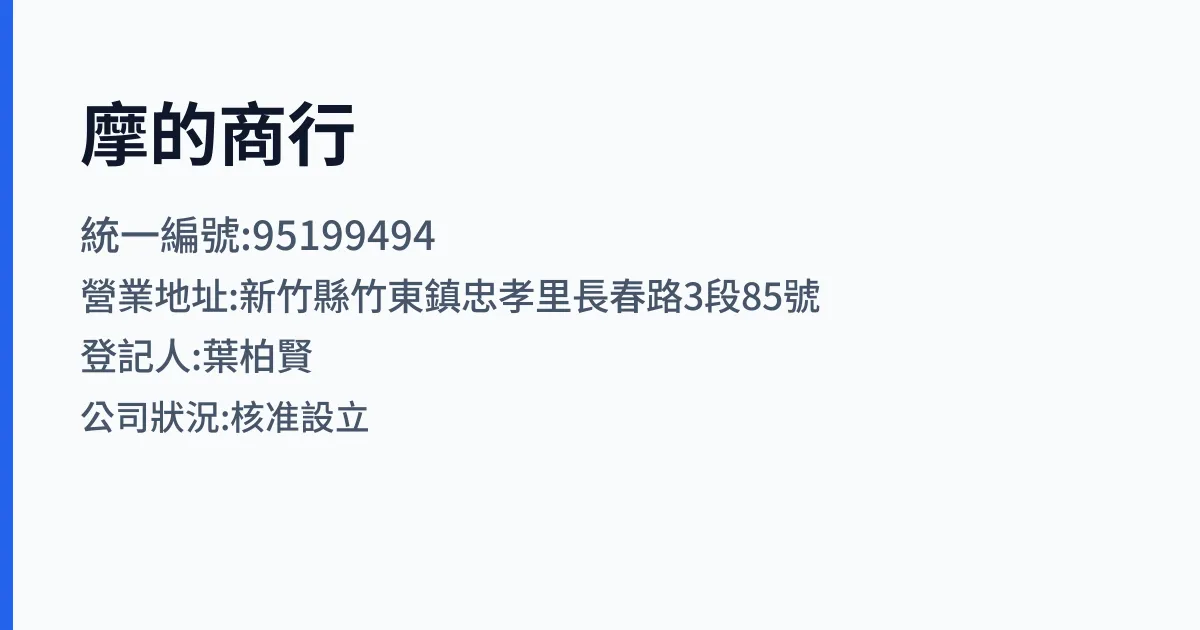 摩的商行 - 統編 95199494(新竹縣) 公司登記資料與營業項目詳細圖表