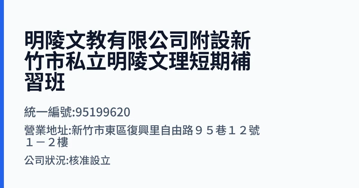 明陵文教有限公司附設新竹市私立明陵文理短期補習班 - 統編 95199620(新竹市) 公司登記資料與營業項目詳細圖表