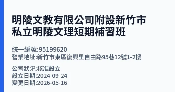 明陵文教有限公司附設新竹市私立明陵文理短期補習班的照片-統編 95199620(新竹市) 公司登記資料與營業項目詳細圖表