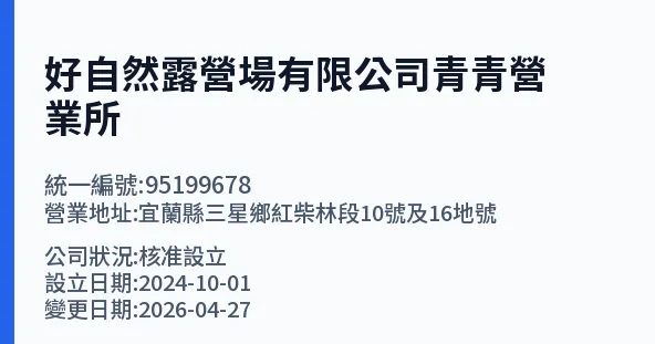好自然露營場有限公司青青營業所的照片-統編 95199678(宜蘭縣) 公司登記資料與營業項目詳細圖表