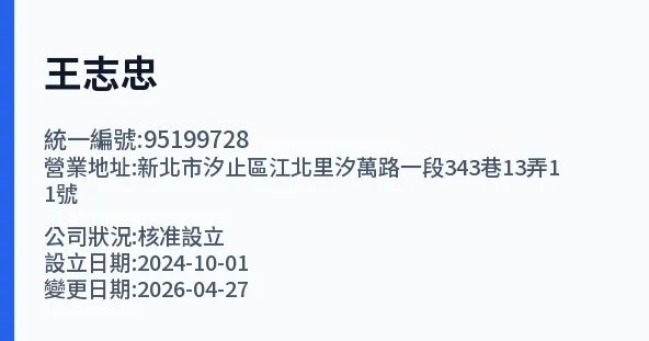 王志忠的照片-統編 95199728(新北市) 公司登記資料與營業項目詳細圖表