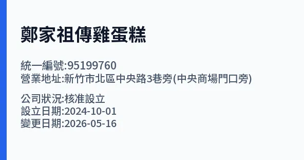 鄭家祖傳雞蛋糕的照片-統編 95199760(新竹市) 公司登記資料與營業項目詳細圖表