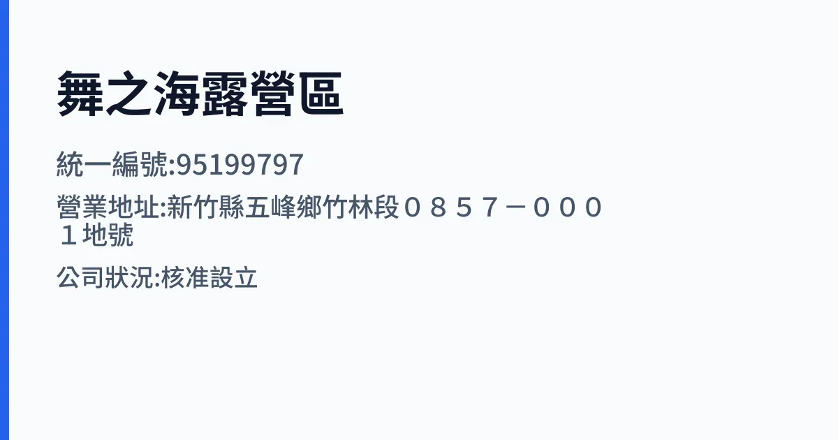 舞之海露營區 - 統編 95199797 (新竹縣) 公司登記資料與營業項目詳細圖表