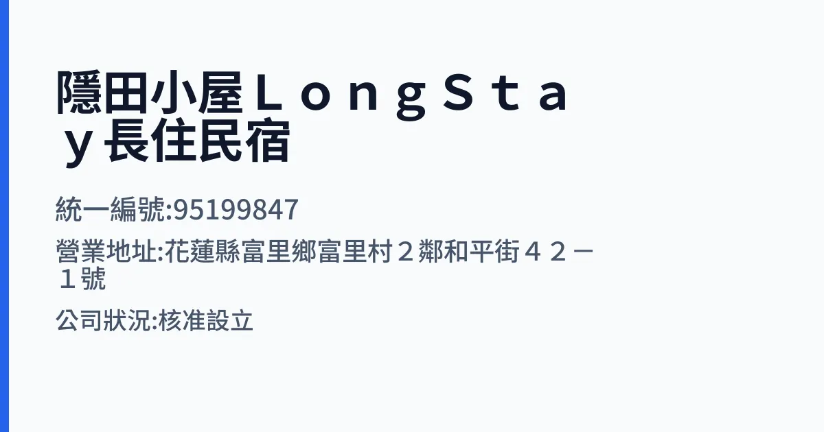 隱田小屋ＬｏｎｇＳｔａｙ長住民宿 - 統編 95199847（花蓮縣） 公司登記資料與營業項目詳細圖表