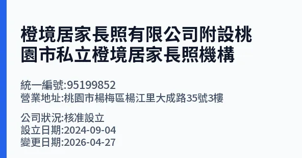 橙境居家長照有限公司附設桃園市私立橙境居家長照機構的照片-統編 95199852(桃園市) 公司登記資料與營業項目詳細圖表