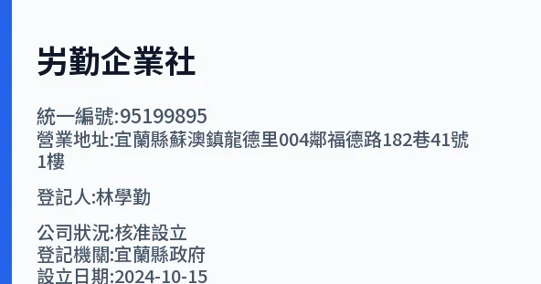 屴勤企業社的照片-統編 95199895(宜蘭縣) 公司登記資料與營業項目詳細圖表