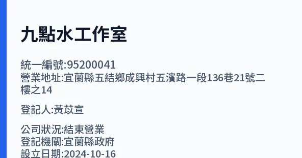 九點水工作室的照片-統編 95200041(宜蘭縣) 公司登記資料與營業項目詳細圖表