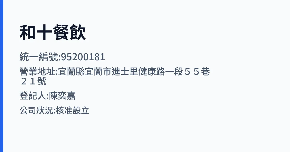 和十餐飲 - 統編 95200181（宜蘭縣） 公司登記資料與營業項目詳細圖表