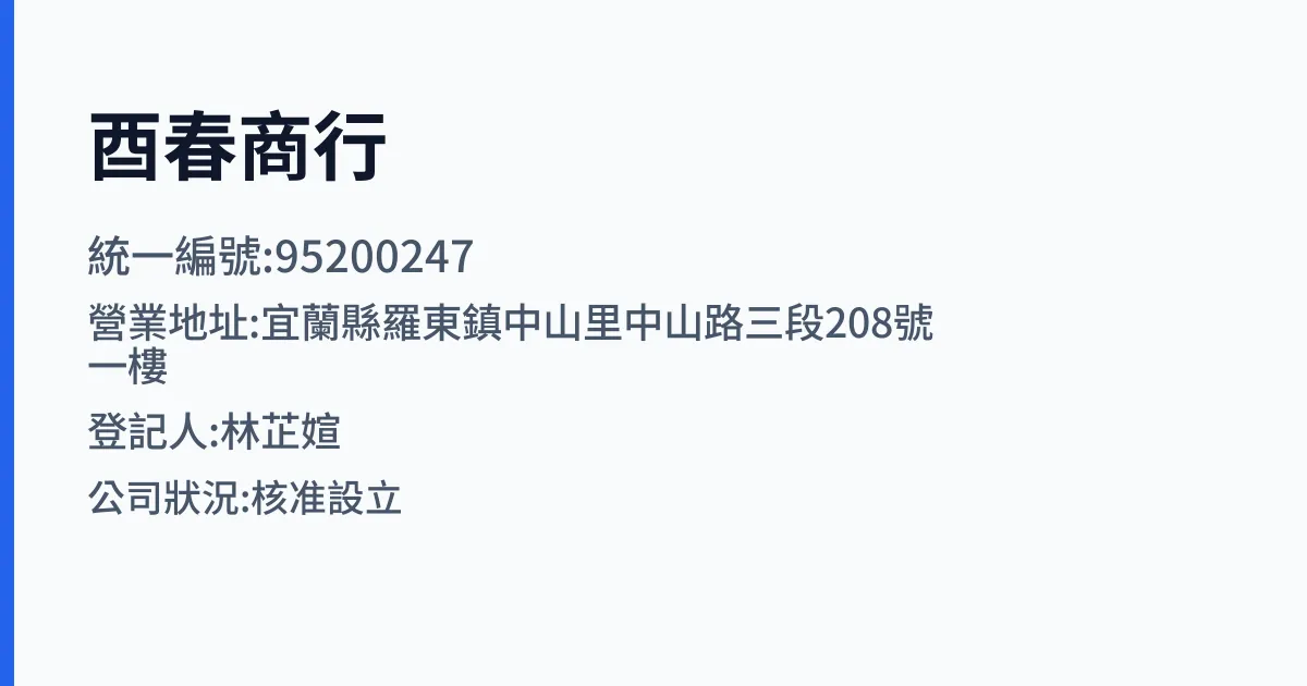 酉春商行 - 統編 95200247（宜蘭縣） 公司登記資料與營業項目詳細圖表