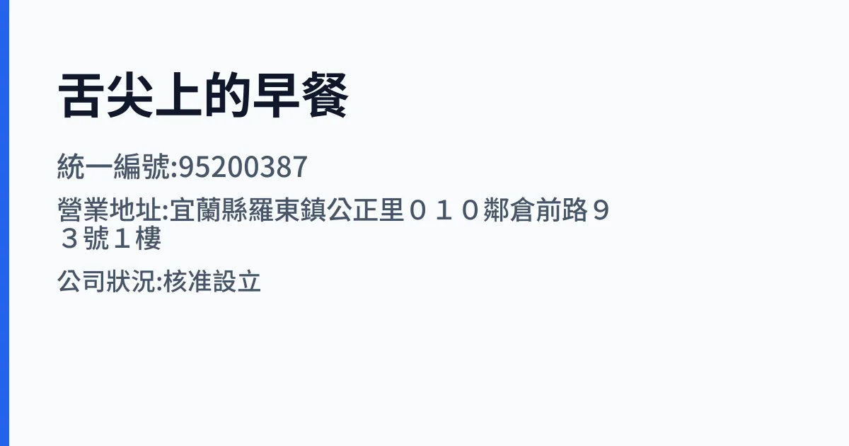 舌尖上的早餐 - 統編 95200387(宜蘭縣) 公司登記資料與營業項目詳細圖表