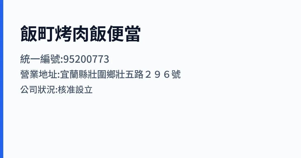 飯町烤肉飯便當 - 統編 95200773(宜蘭縣) 公司登記資料與營業項目詳細圖表
