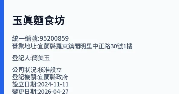 玉眞麵食坊的照片-統編 95200859(宜蘭縣) 公司登記資料與營業項目詳細圖表