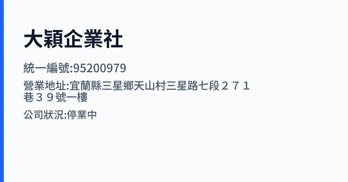大穎企業社 - 統編 95200979(宜蘭縣) 公司登記資料與營業項目詳細圖表